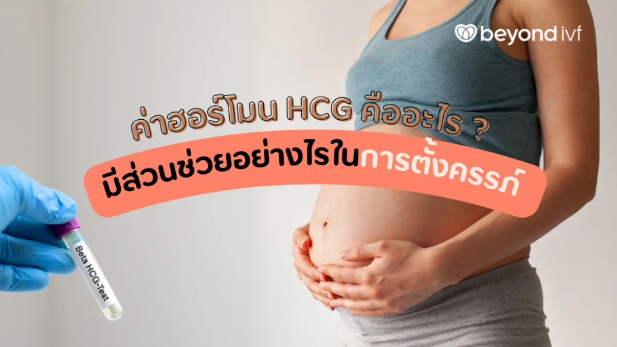 BeyondIVF • What is hCG hormone? How does it help in pregnancy?